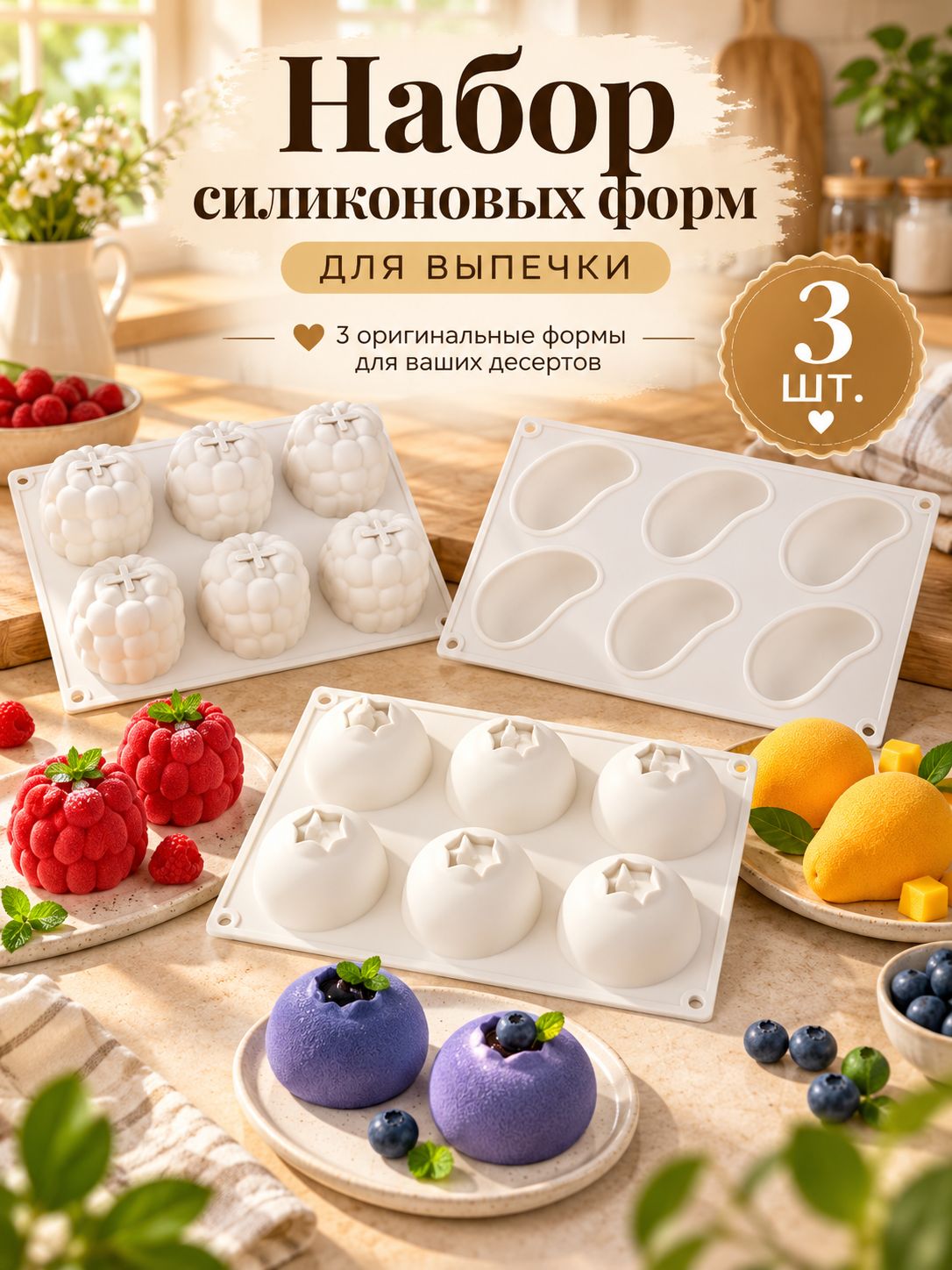 Силиконовые формы для выпечки десертов набор 3 шт, формочки для муссовых тортов в виде ягод и фруктов, для мусса, желе, шоколада