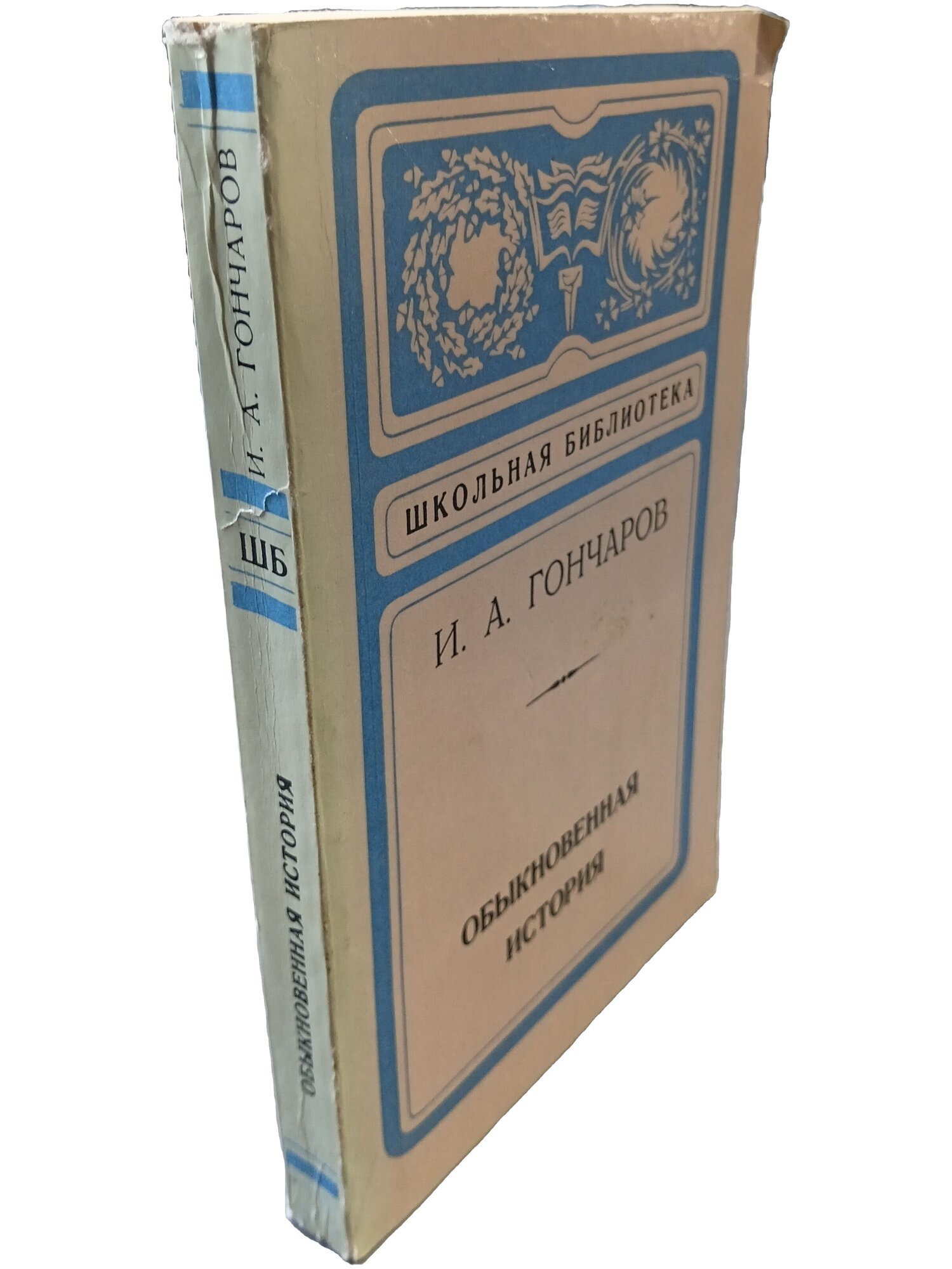 Обыкновенная история. Гончаров Иван Александрович. Лениздат. 1979. Мягкая обложка. 312 стр