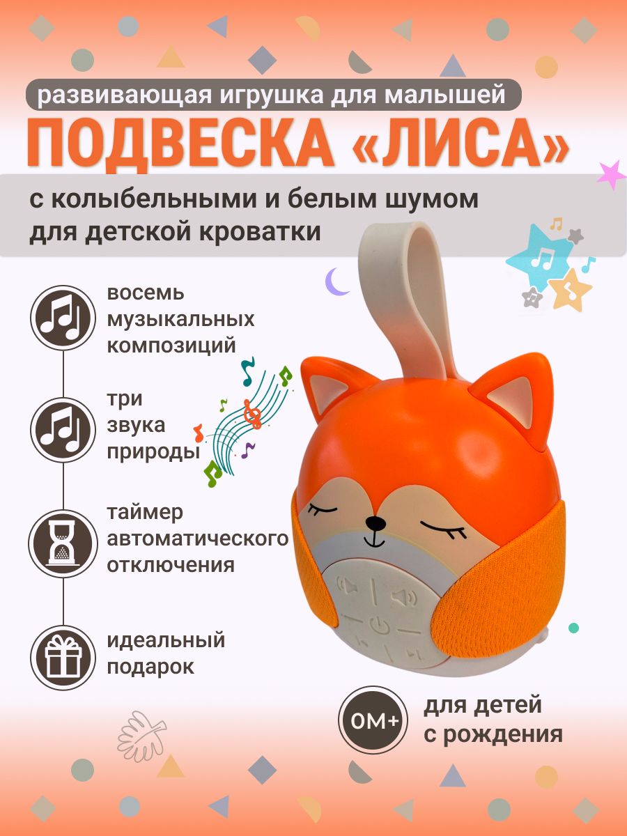 Игрушка-подвеска Лиса для детской кроватки с колыбельными, звуками природы и таймером