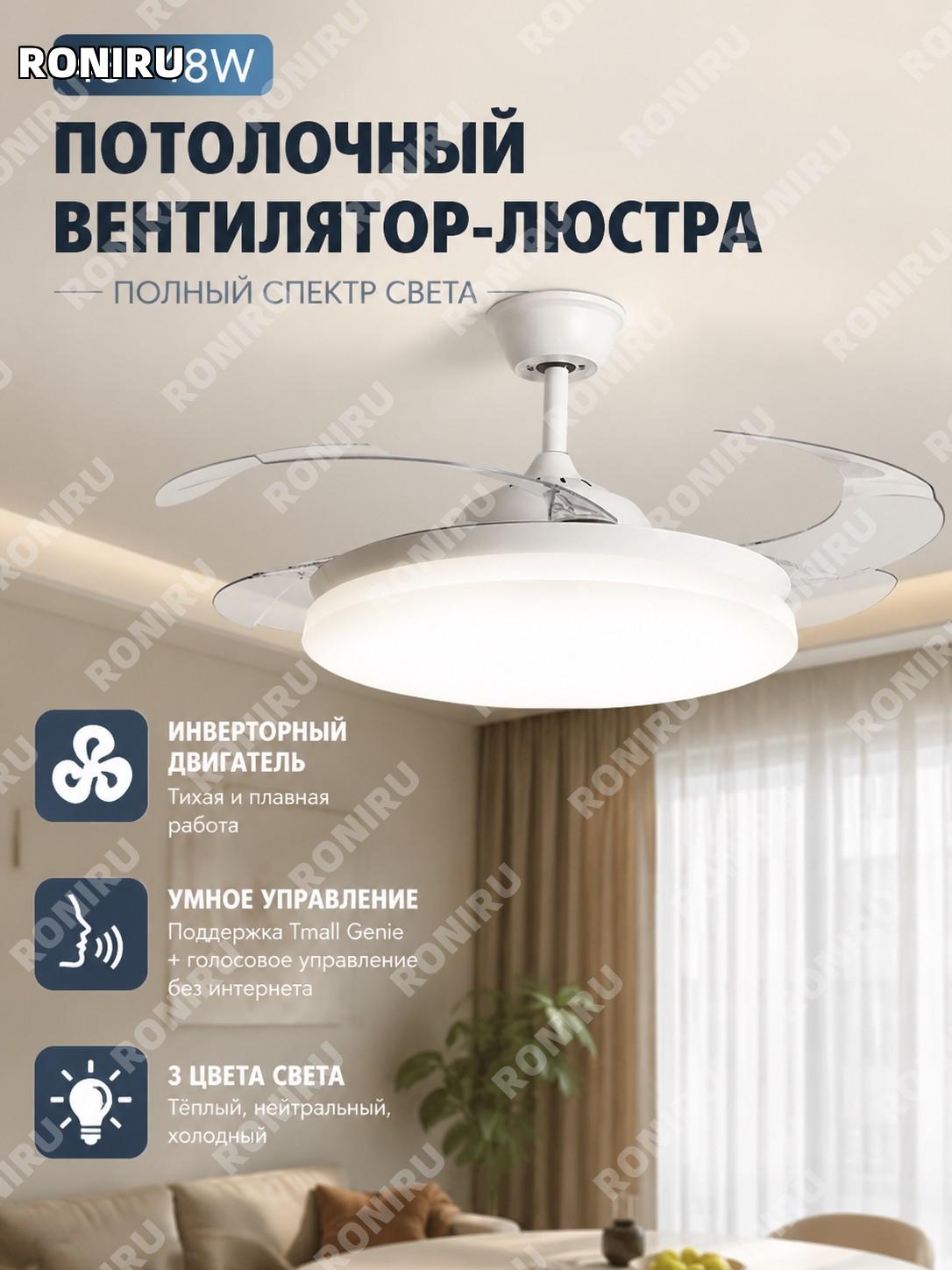 Инверторный вентилятор-светильник скрытый потолочный 48寸 48Вт модель I с пультом, голосом и трехцветным светом
