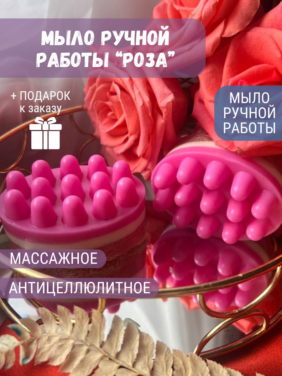 Большое массажное антицеллюлитное мыло ручной работы "Роза" 1шт
