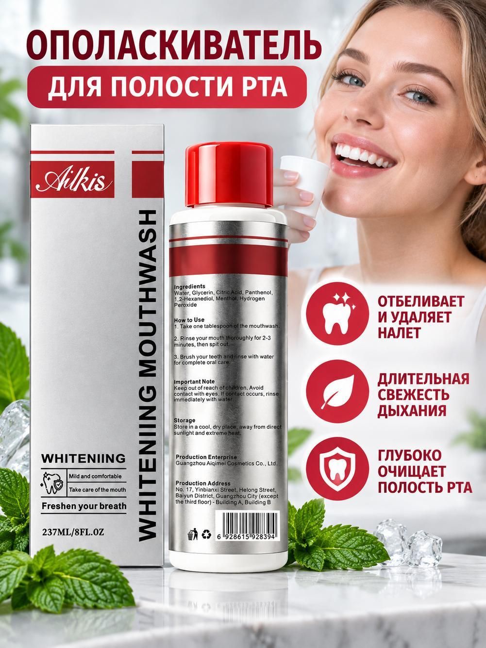 Ополаскиватель для полости рта с отбеливающим эффектом, 237 мл