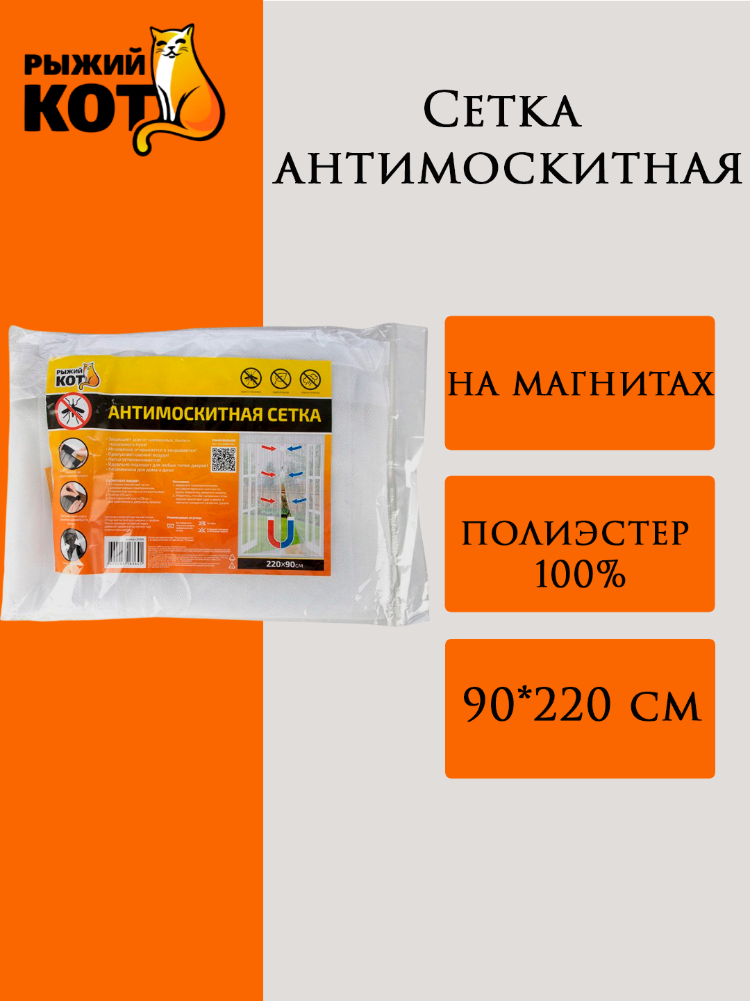 Сетка москитная Рыжий кот 311269, с крепежом, с магнитами, белый