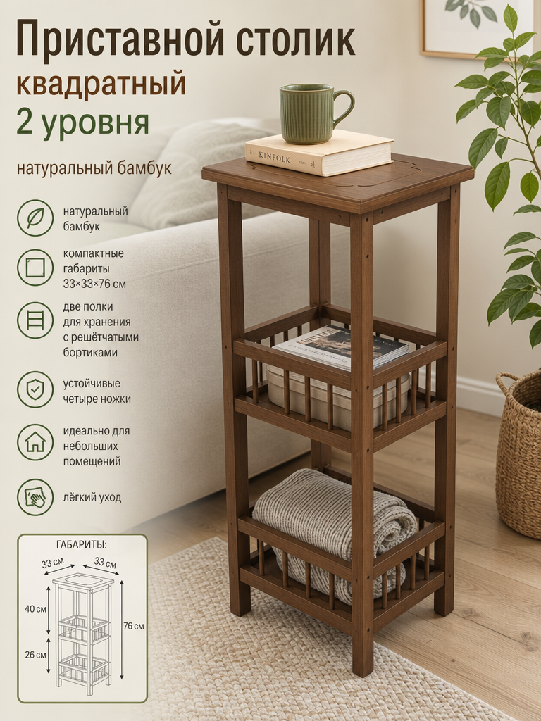 Столик приставной квадратный 2 уровня, бамбуковая столешница, 33x33x76 см, для гостиной