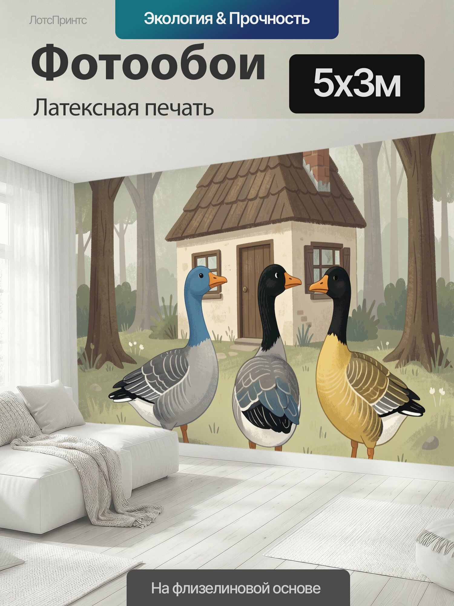 Фотообои моющиеся ударопрочные "Три гуся у лесного домика. Иллюстративная сцена: мультяшные водоплавающие птицы с серым, чёрным и золотистым." 500x300 см. латексная печать
