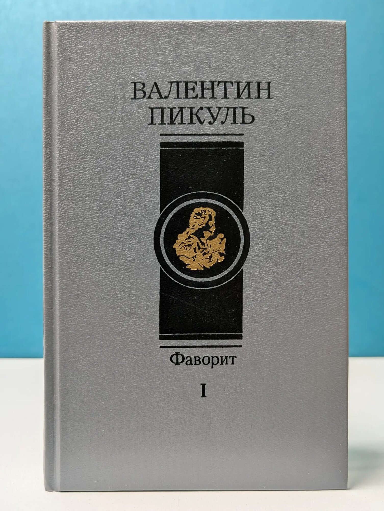 Фаворит. Роман в 2 томах. Том 1 Пикуль Валентин Саввич 1993