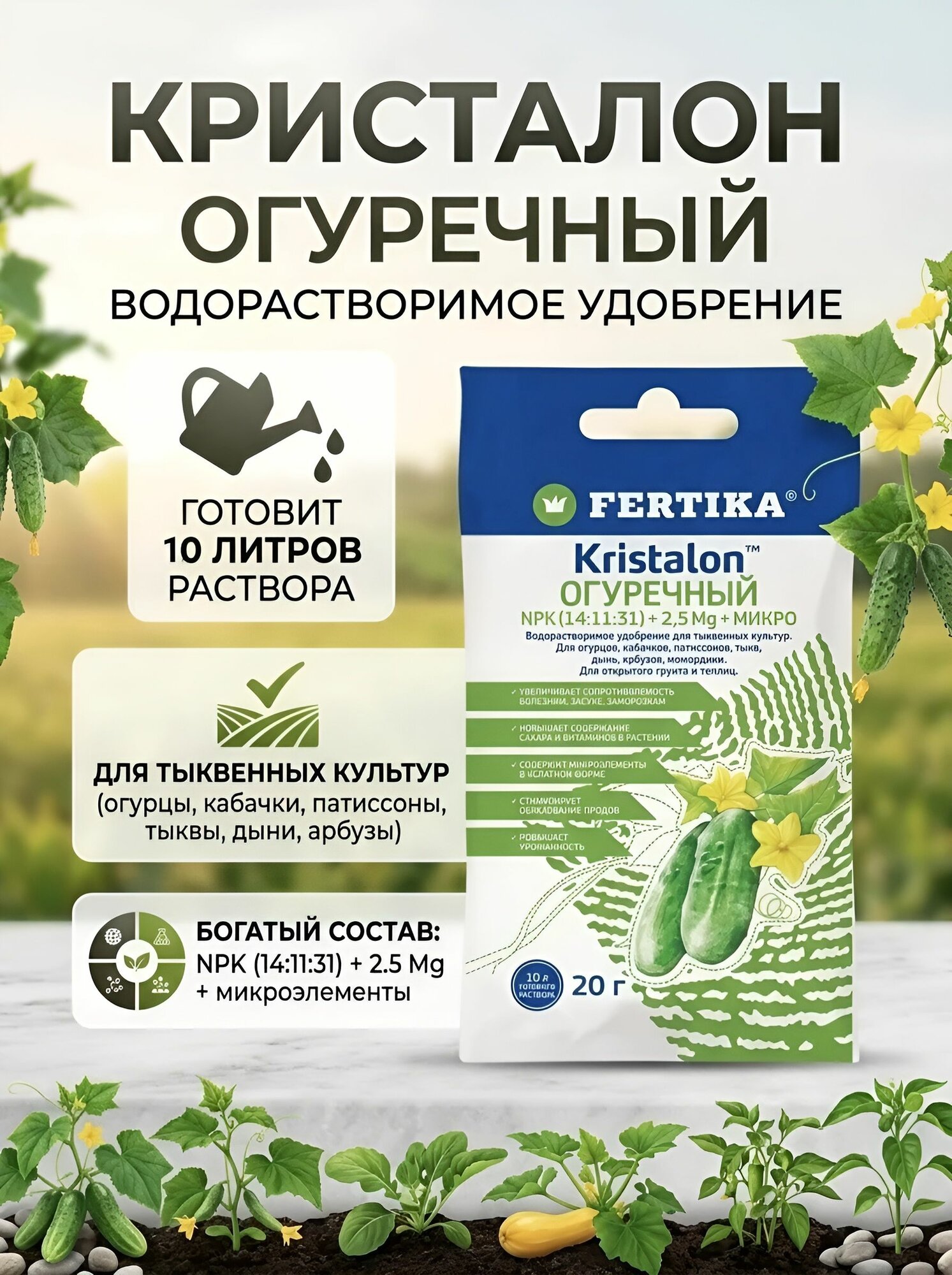 Кристалон огуречный 20 г