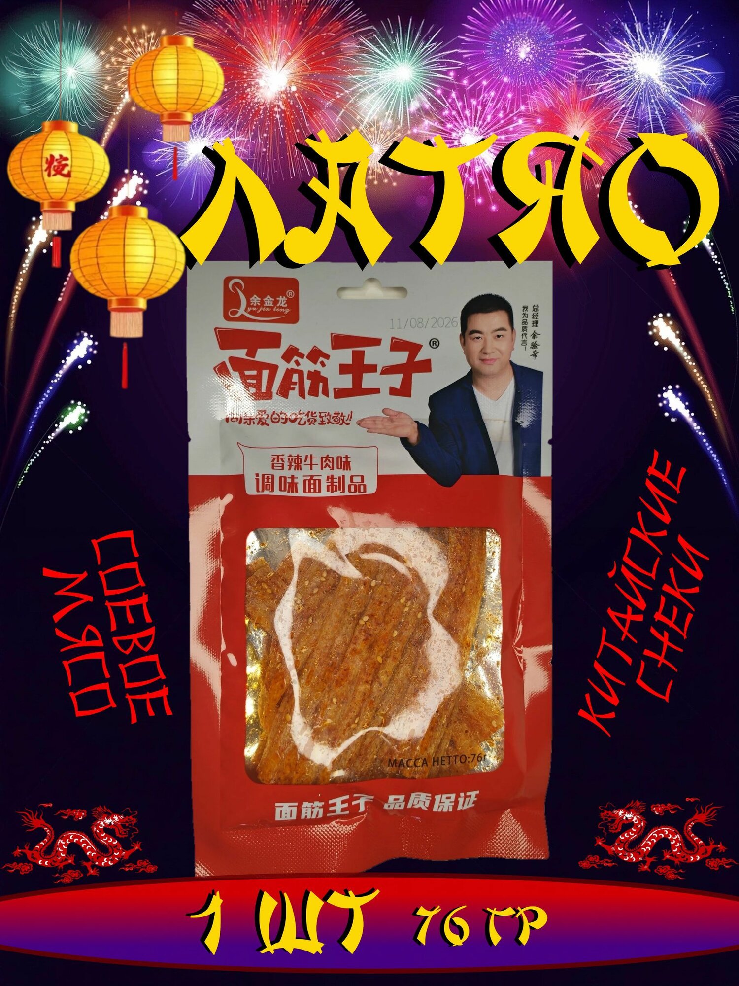 Соевое мясо латяо 1 шт 76 г. Вкус "пряная говядина". Китайские закуски к пиву.