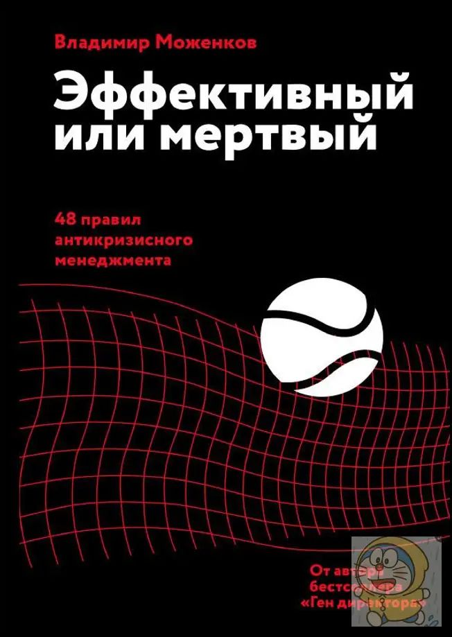 Эффективный или мертвый: 48 правил антикризисного менеджмента