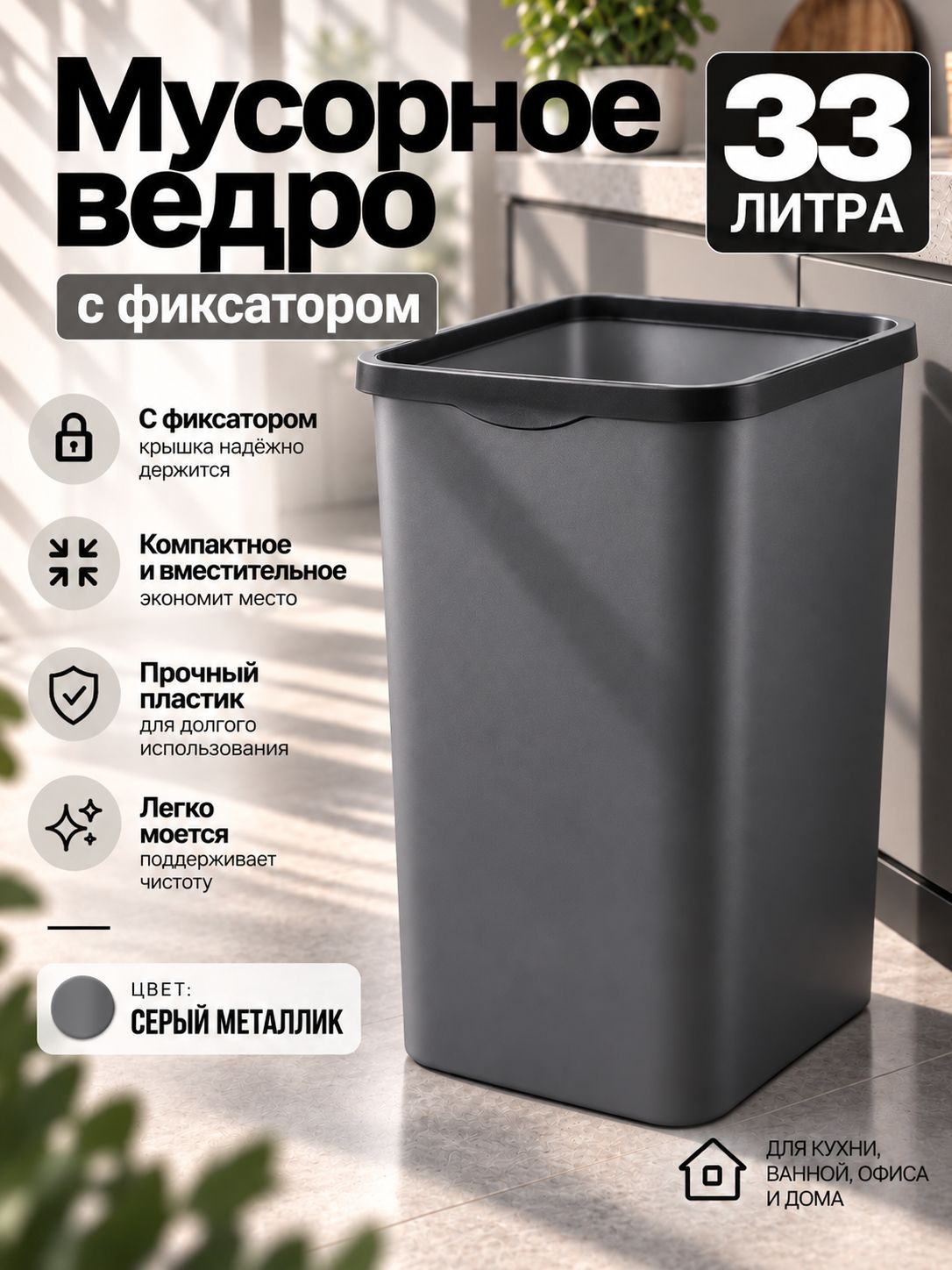Мусорное ведро с фиксатором 33л