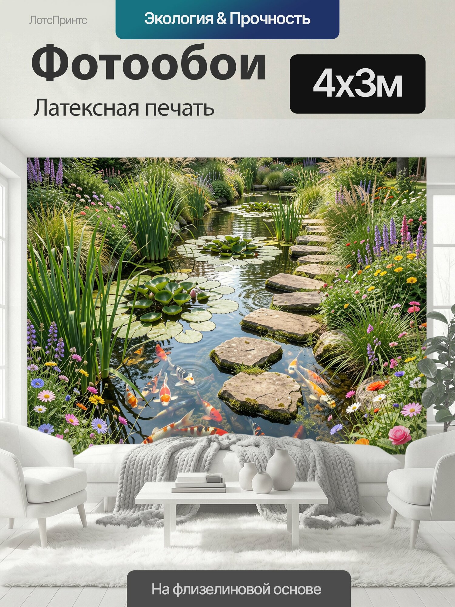 Фотообои моющиеся ударопрочные "Садовый пруд с карпами кои. Пышная зелень, кувшинки, каменная дорожка и разноцветные цветы окружают прозрачную." 400x300 см. латексная печать