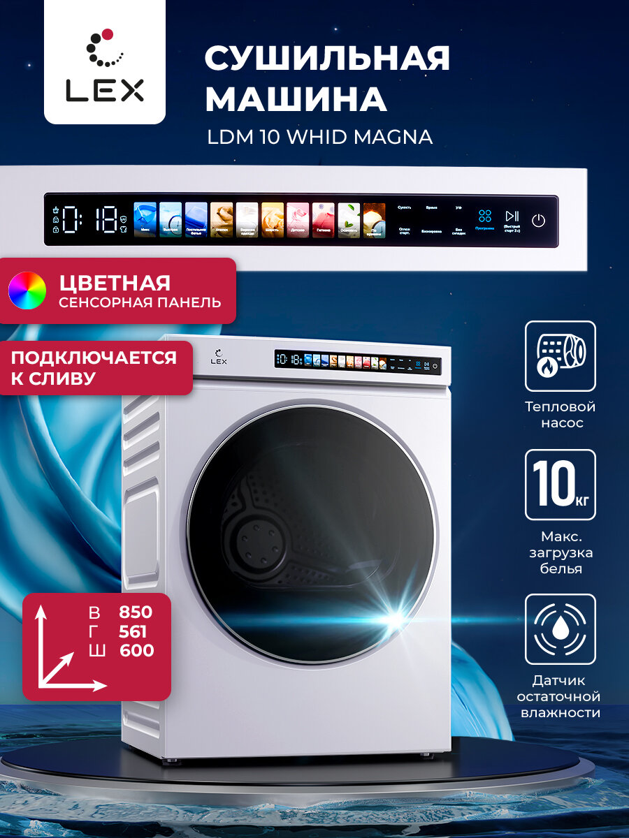 Сушильная машина с тепловым насосом LEX LDM10WHID MAGNA, загрузка 10 кг, 10 программ, Разглаживание, Дозагрузка после запуска программы, гарантия 36,6 мес.