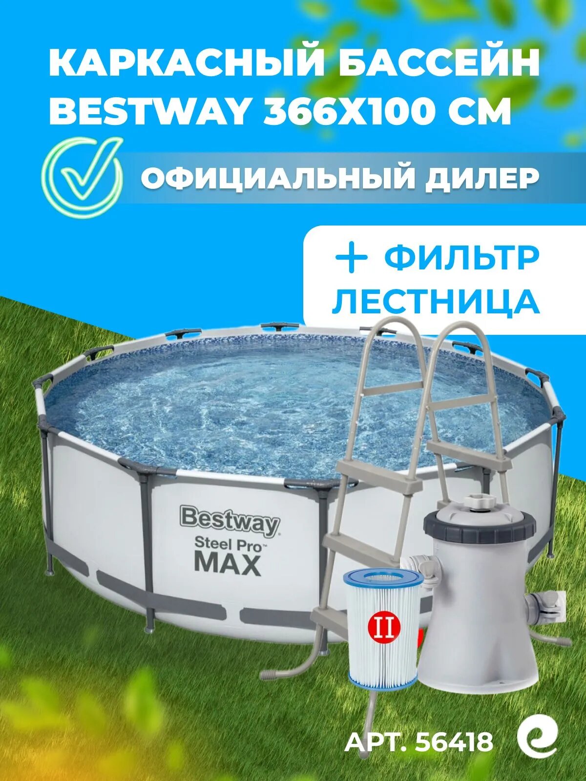 Бассейн каркасный Bestway 366х100 см 56418 Steel Pro Max с картриджным фильтром-насосом, картриджем, лестницей / Круглый