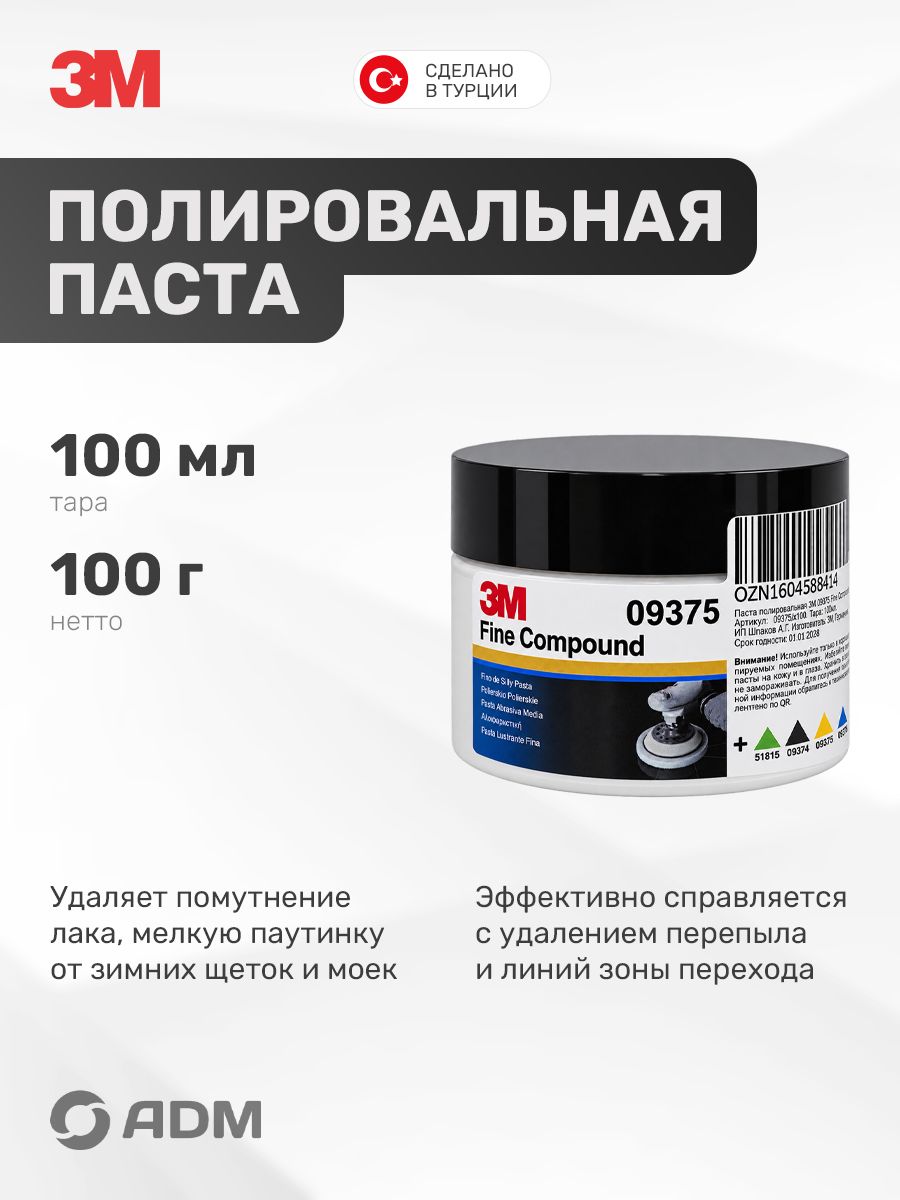 Полировальная паста для фар автомобиля 3М 09375 Fine Compound, банка 100г
