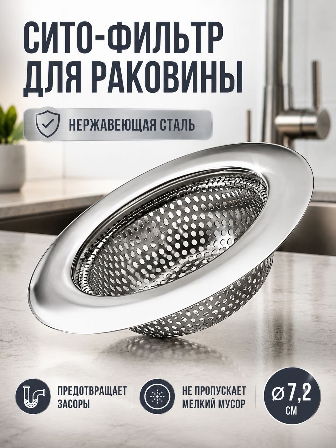 Ситечко для раковины металлическое, сетка для слива в ванне, диаметр 7,2 см, 1 шт,