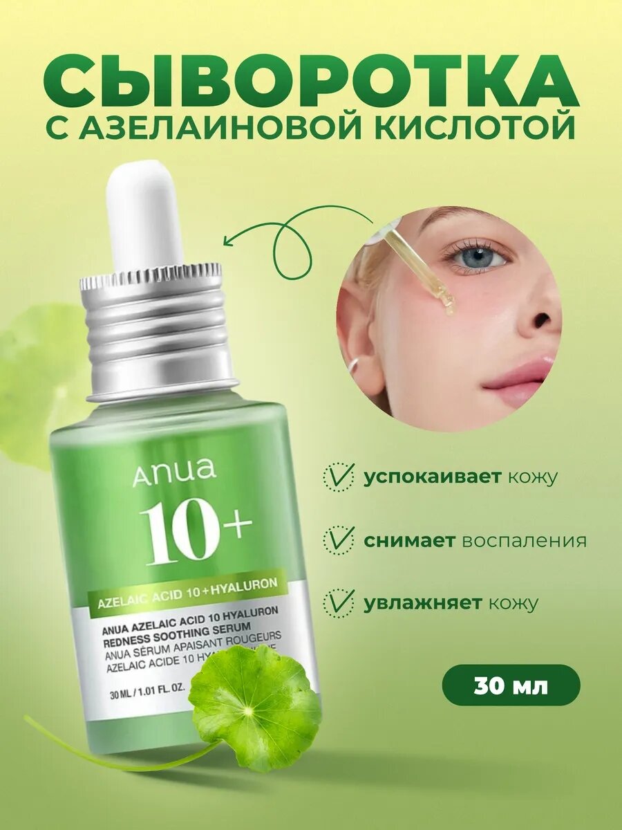Anua Redness Soothing Serum, корейская сыворотка для успокоения, увлажнения и выравнивания тона, 30 мл