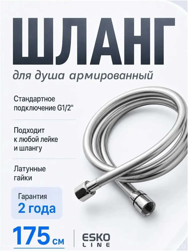 Шланг для душа армированный 1.75м, усиленный/душевой, гарантия 2 года
