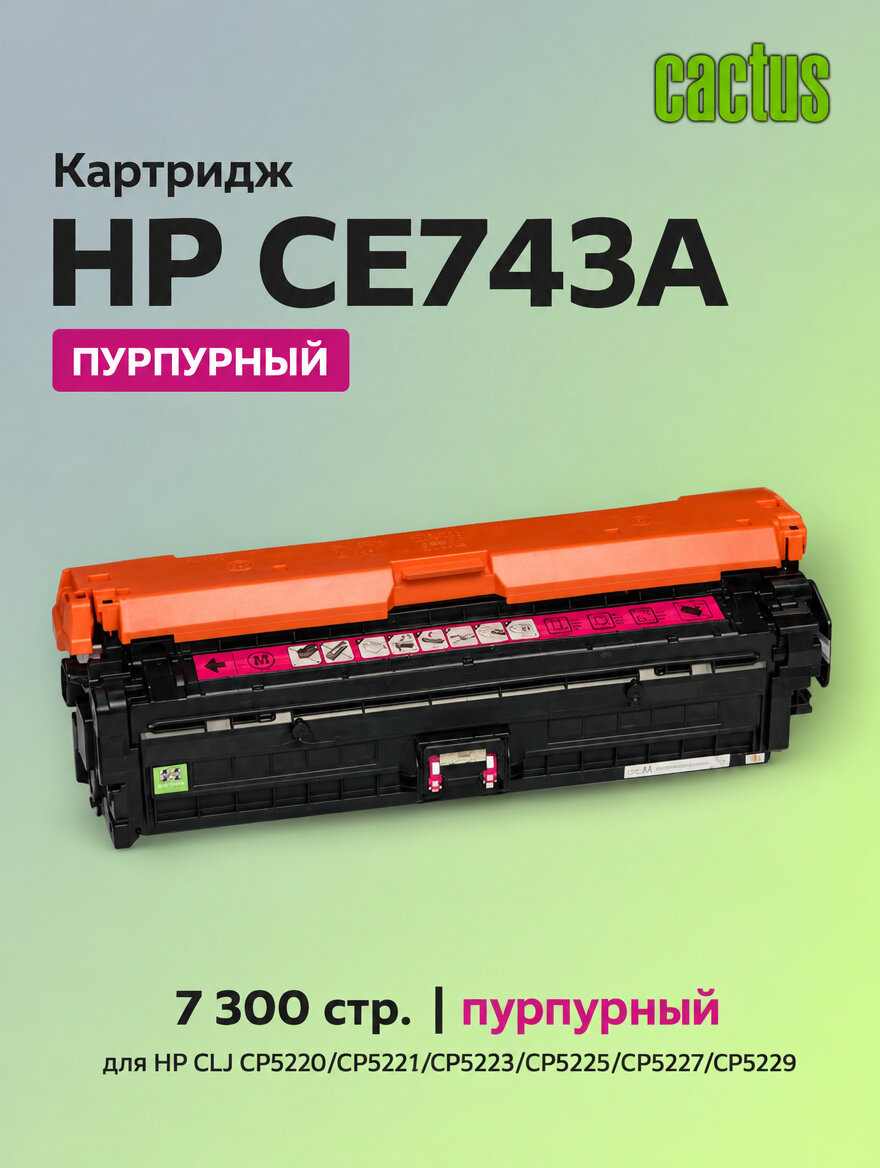 Картридж лазерный Cactus CS-CE743A CE743A пурпурный (7300стр.) для HP CLJ CP5220/CP5221/CP5223/CP5225/CP5227/CP5229