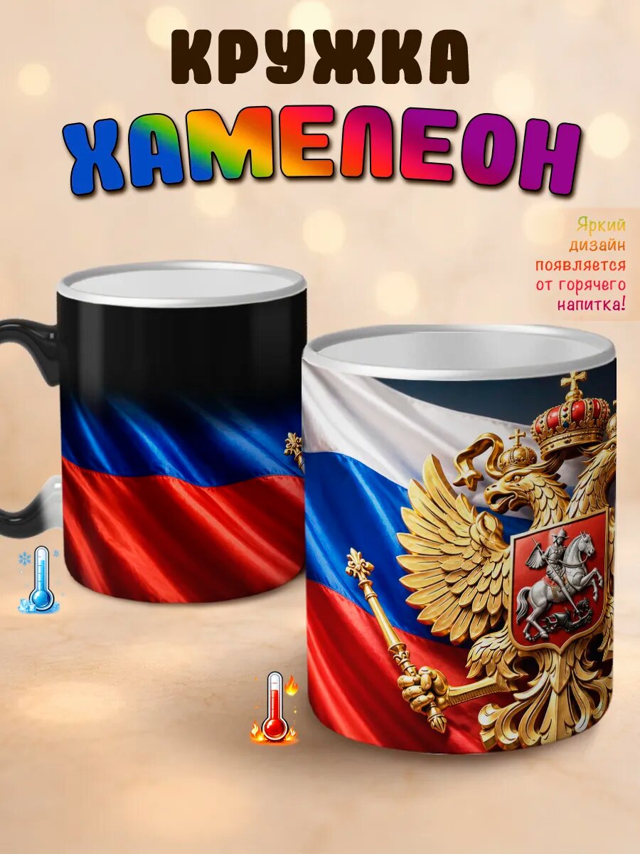 Кружка хамелеон Флаг и Герб России