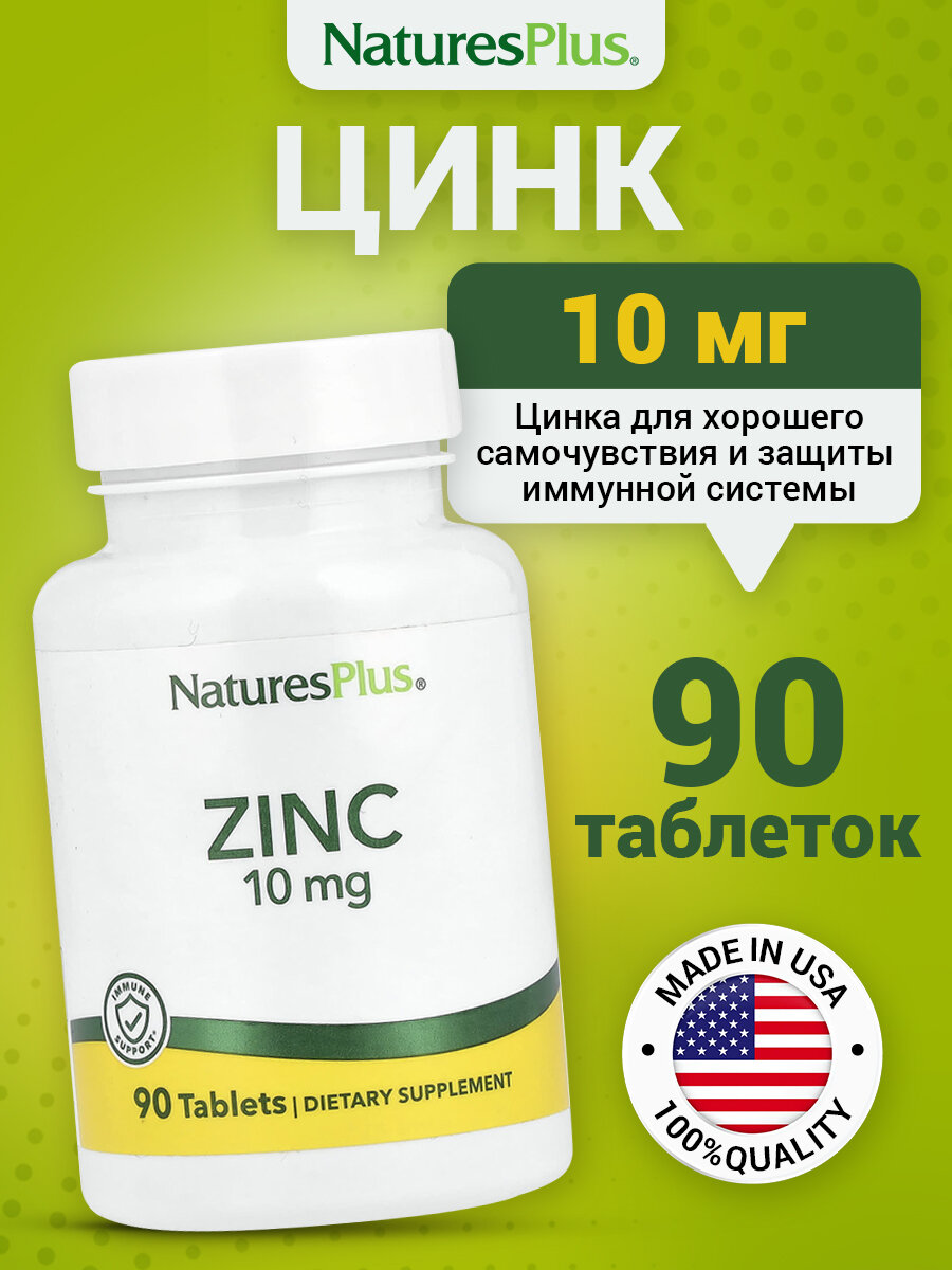 Цинк хелат 10 мг Natures Plus, 90 таблеток / Добавка для иммунитета, зрения, кожи, мышц, обмена веществ / Для взрослых, мужчин и женщин