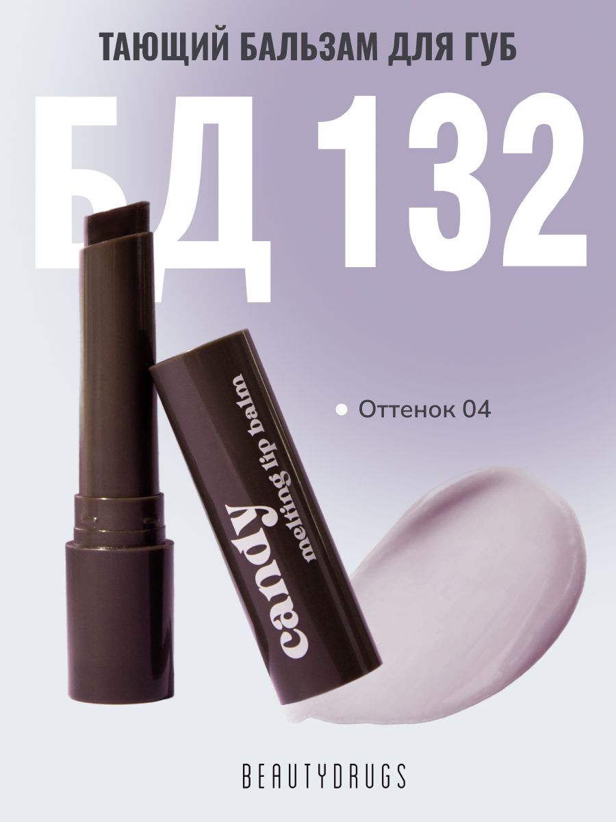 BEAUTYDRUGS Тающий бальзам для губ 04 / Melting Lip Balm , 2.7гр