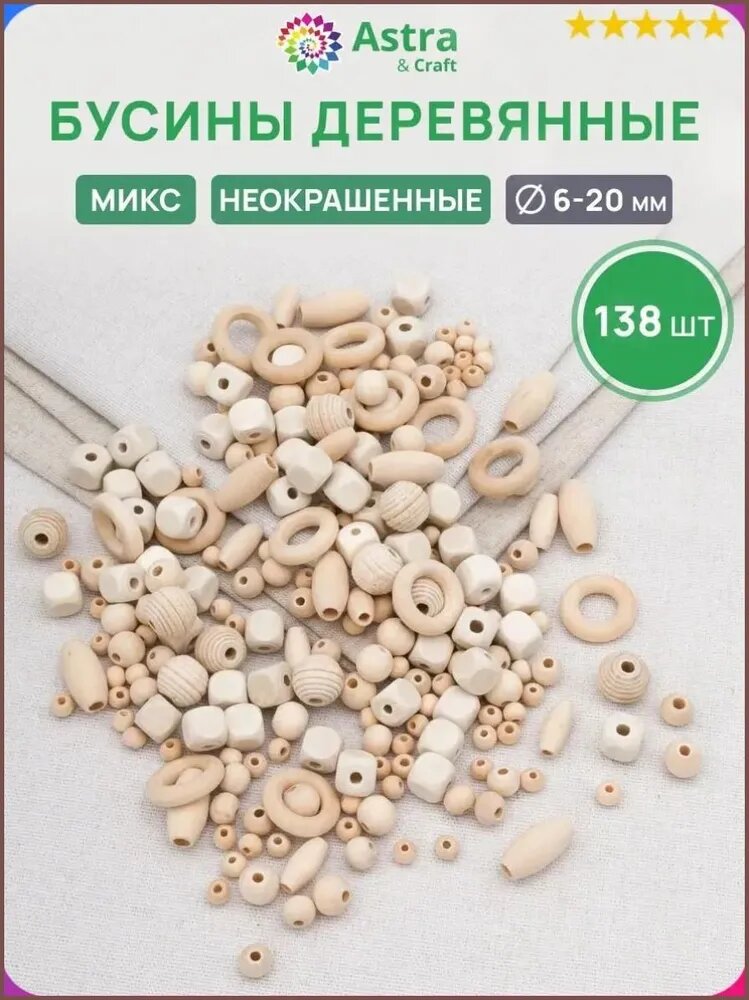 Деревянные бусины, неокрашенные микс, 6-20 мм, 138 (+/- 6) шт, Astra&Craft