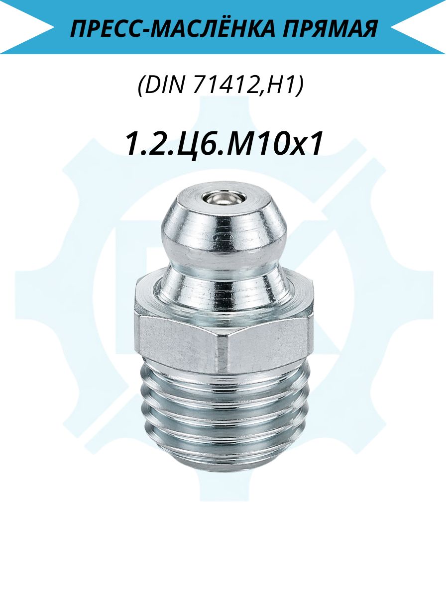 ОПТ Пресс-маслёнка прямая 1.2. Ц6. М10х1 (DIN 71412, H1) (кол-во 10шт)