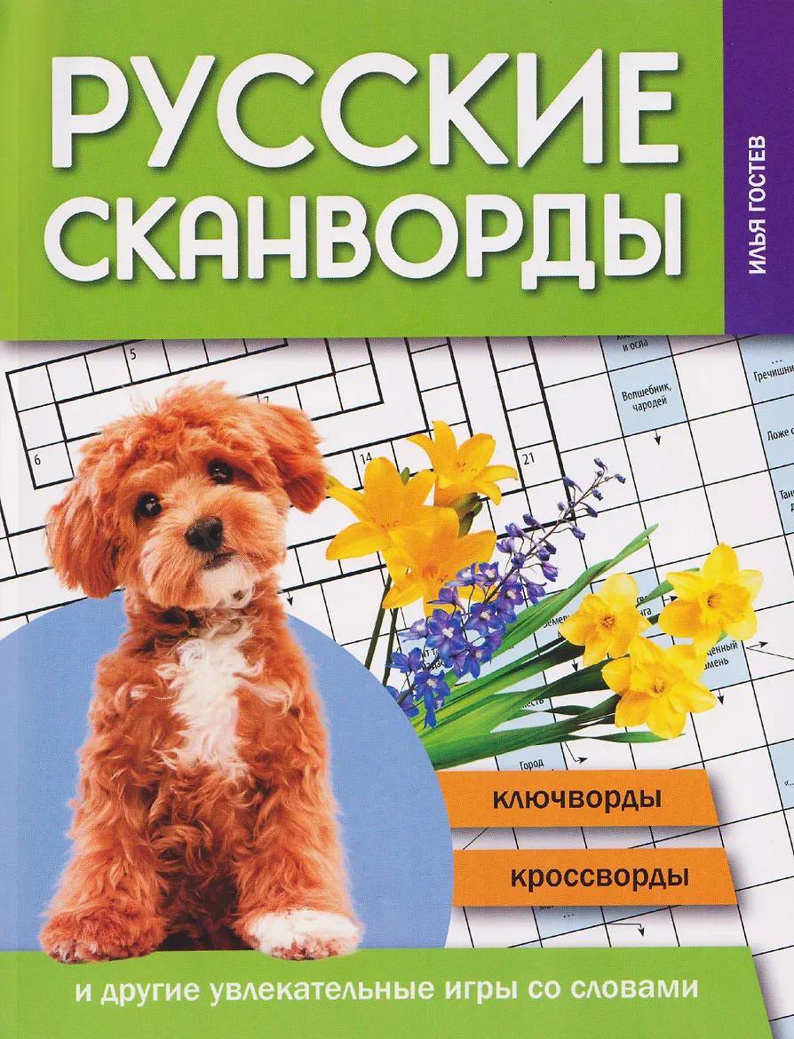 Русские сканворды, ключворды, кроссворды и другие увлекательные игры со словами дп