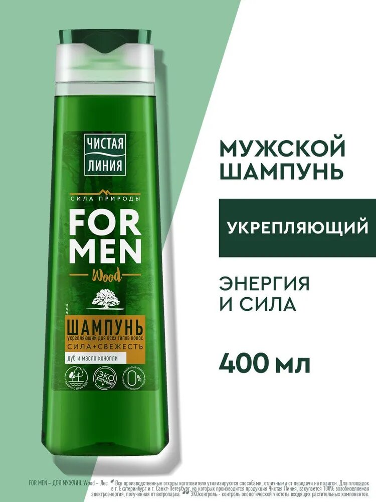 Шампунь мужской Чистая Линия For Men Wood Сила и Cвежесть для всех типов волос, 400 мл
