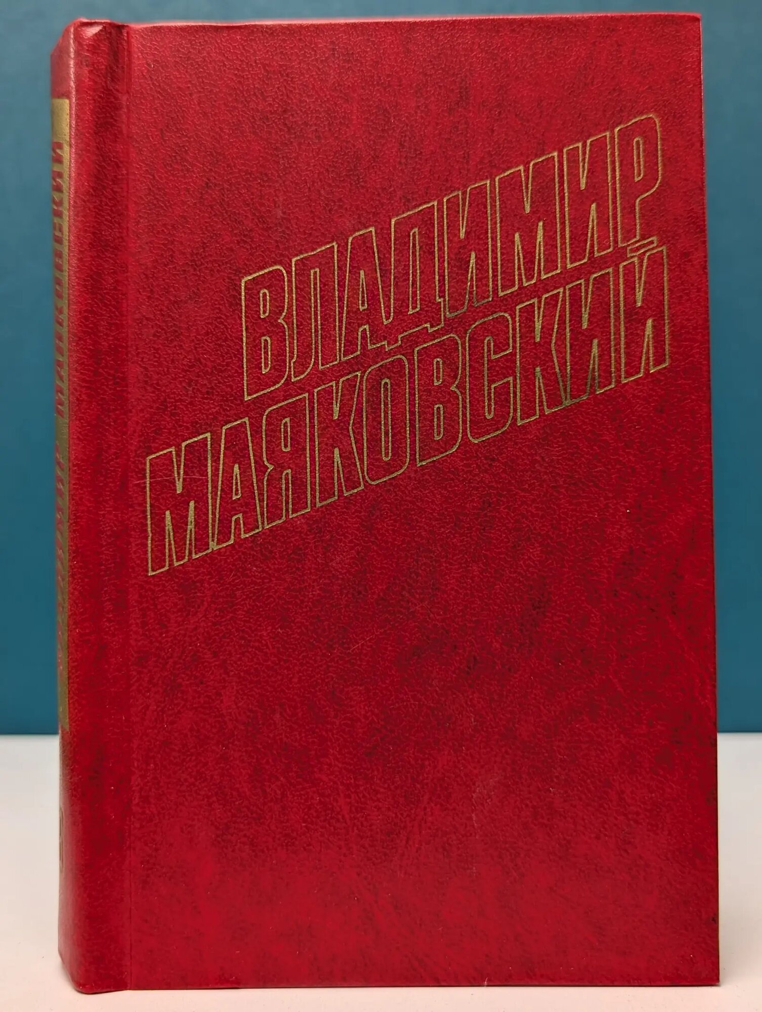 Библиотека "Огонек". Владимир Маяковский. Собрание сочинений в 12 томах. Том 6 Маяковский Владимир Владимирович 1978