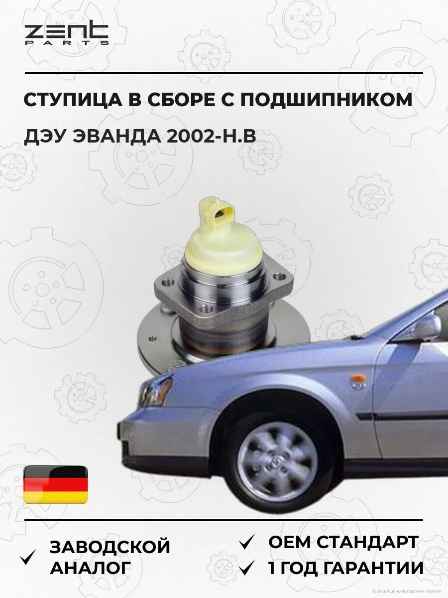Ступица в сборе с подшипником задняя Zentparts Z22043 Дэу Эванда Daewoo Evanda KLAL 2002-н. в.