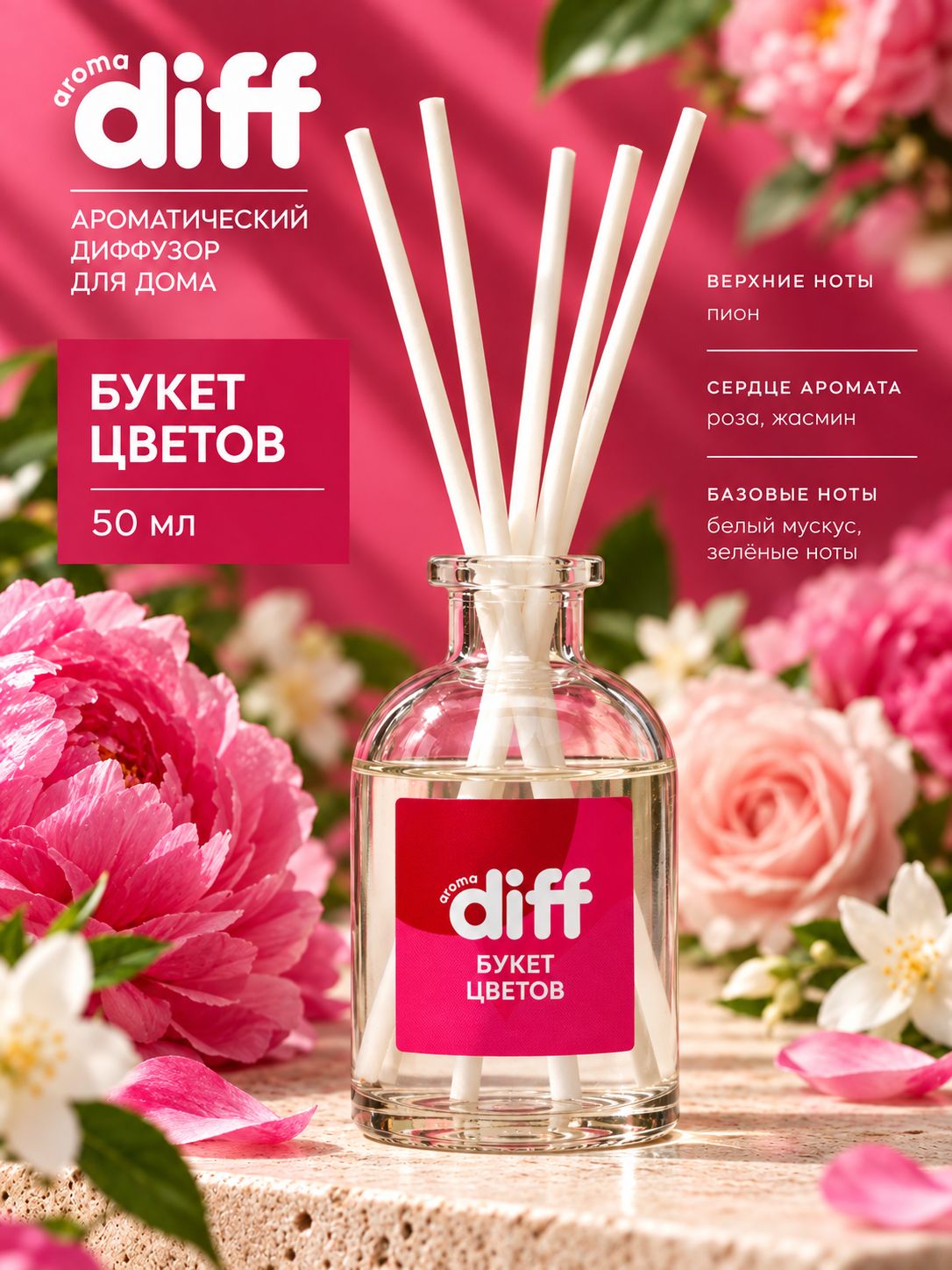 Диффузор для дома, ароматизатор с палочками DIFF с ароматом Букет цветов, 50 мл