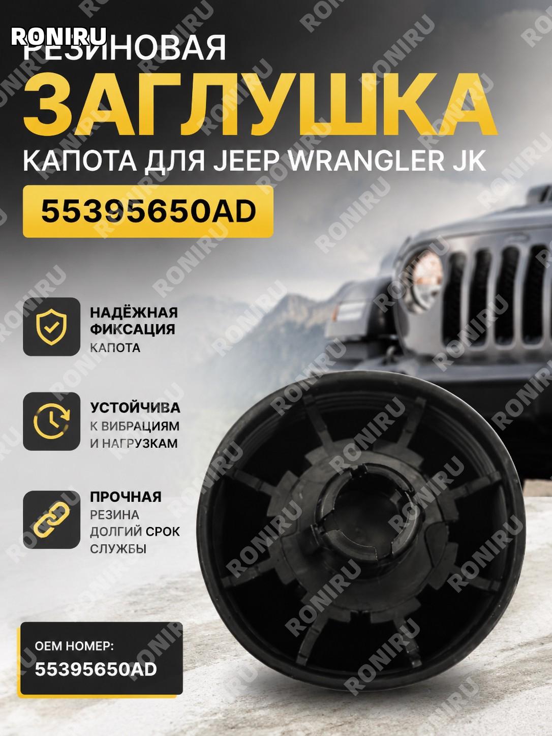 Заглушка упора капота 55395650AD для Jeep Wrangler JK, передний ограничитель капота автомобильная запчасть для авто