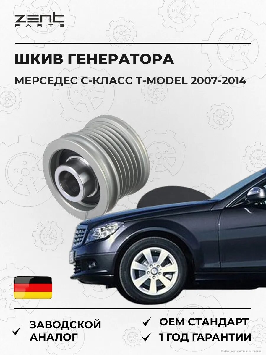 Шкив генератора Zentparts Z67767 Мерседес-Бенц C-class T-model Mercedes-Benz C-class T-model S204 2007-2014