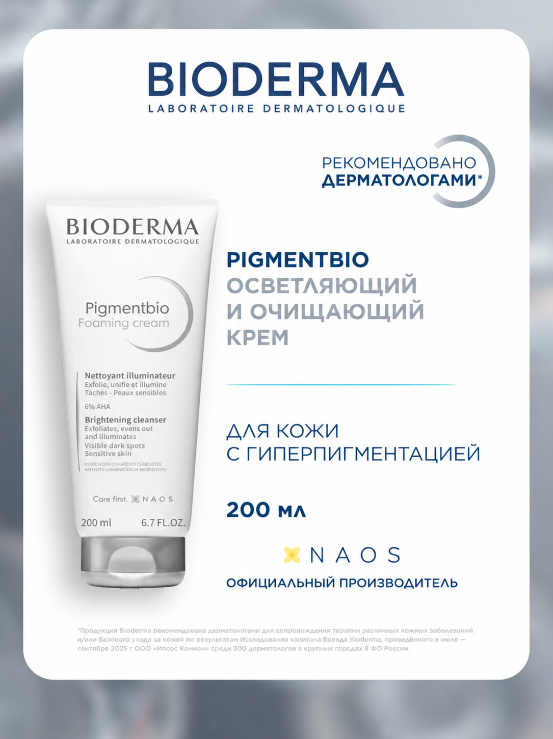 BIODERMA Pigmentbio Осветляющий и очищающий крем против гиперпиментации кожи лица, 200 мл