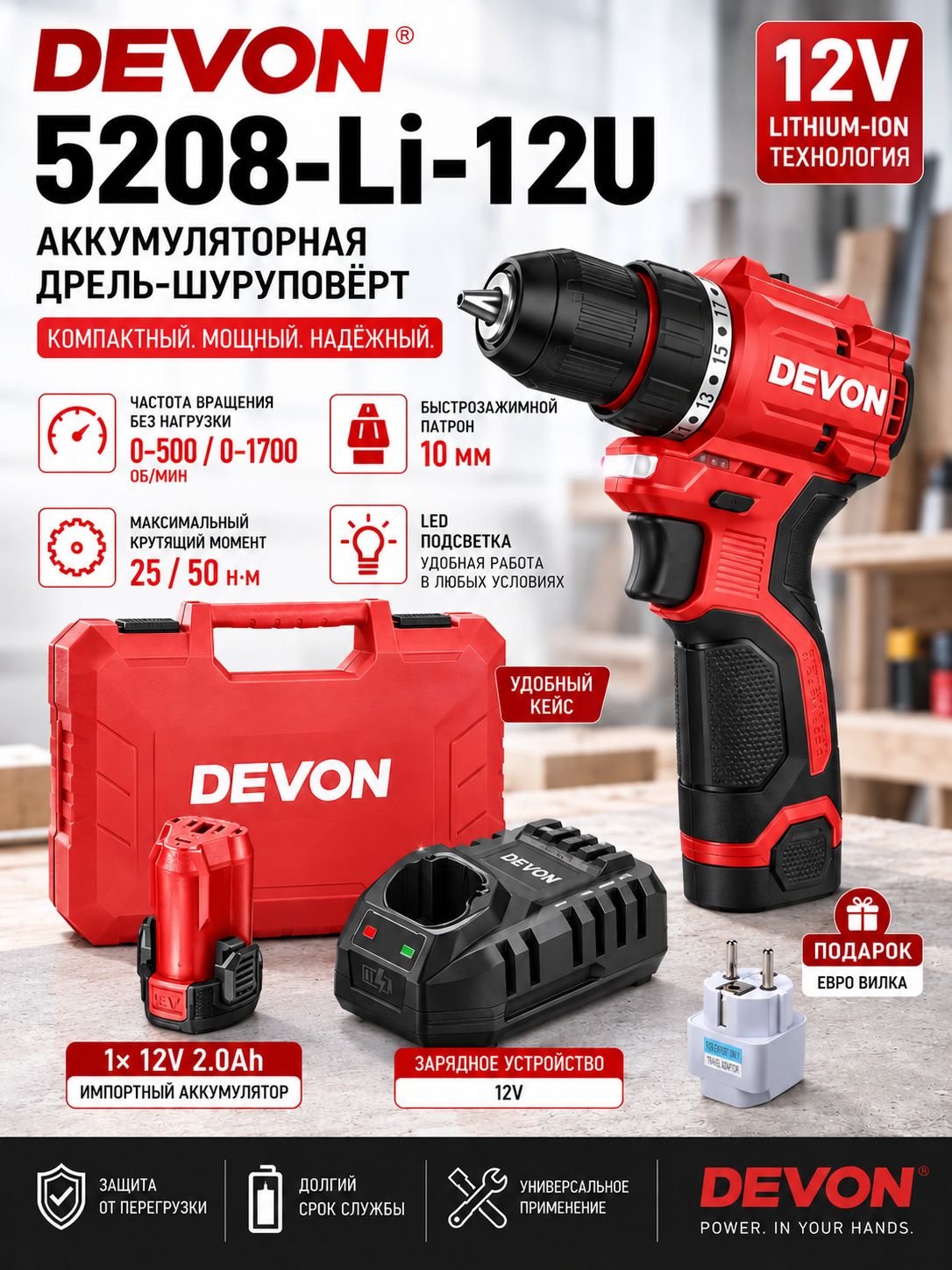 Дрель-шуруповерт DEVON 5208-Li-12U 12 В. c 1 АКБ 12V 2.0 Ач и з/у Сборка мебели, монтаж сантехники и электроприборов
