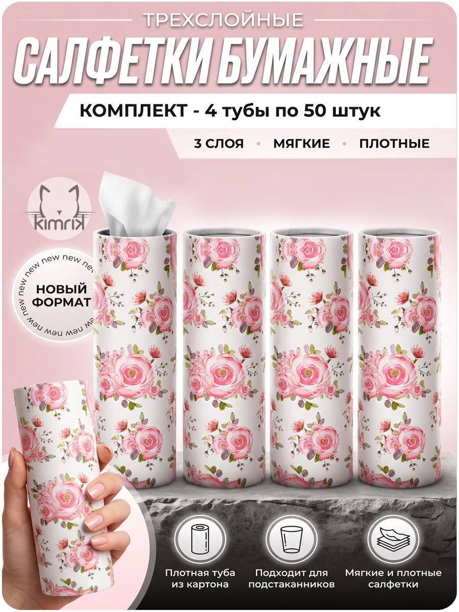 Салфетки бумажные в тубе розы для автомобиля, для колясок, 3 слоя, 4 тубы по 50 салфеток, KIMRIK
