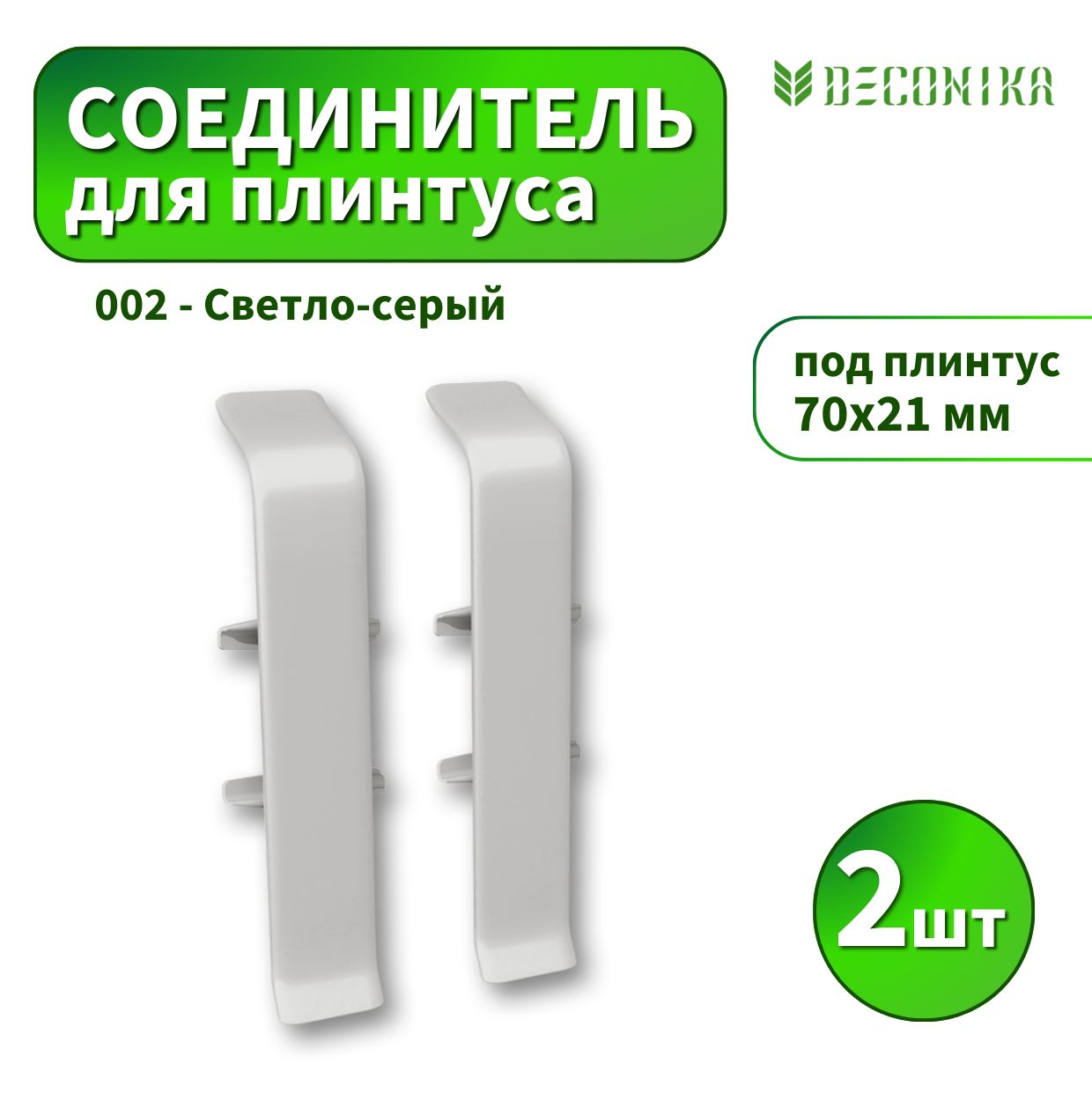 Соединитель Deconica D70-002 Светло-серый 2шт