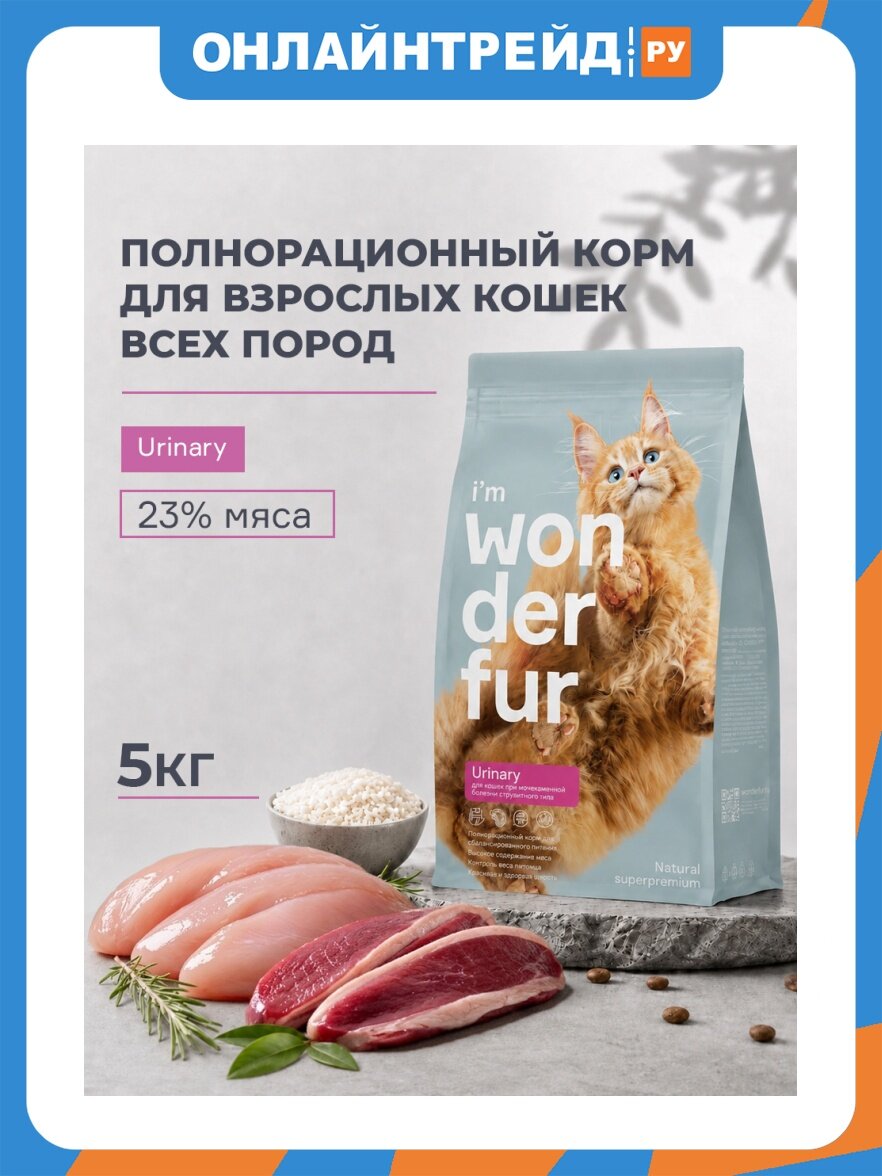 Wonderfur Корм сухой Urinary для взрослых кошек всех пород при мочекаменной болезни струвитного типа, 5 кг