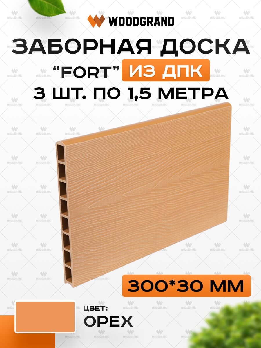 Заборная доска FORT из ДПК 300*30