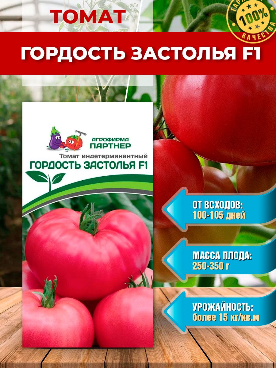 Семена томата "Гордость застолья F1" от Агрофирмы Партнер (1 пачка)