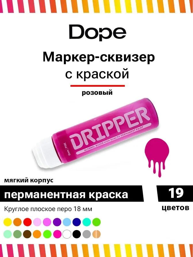Маркер сквизер с краской для граффити и теггингаDope Dripper 18 мм розовый