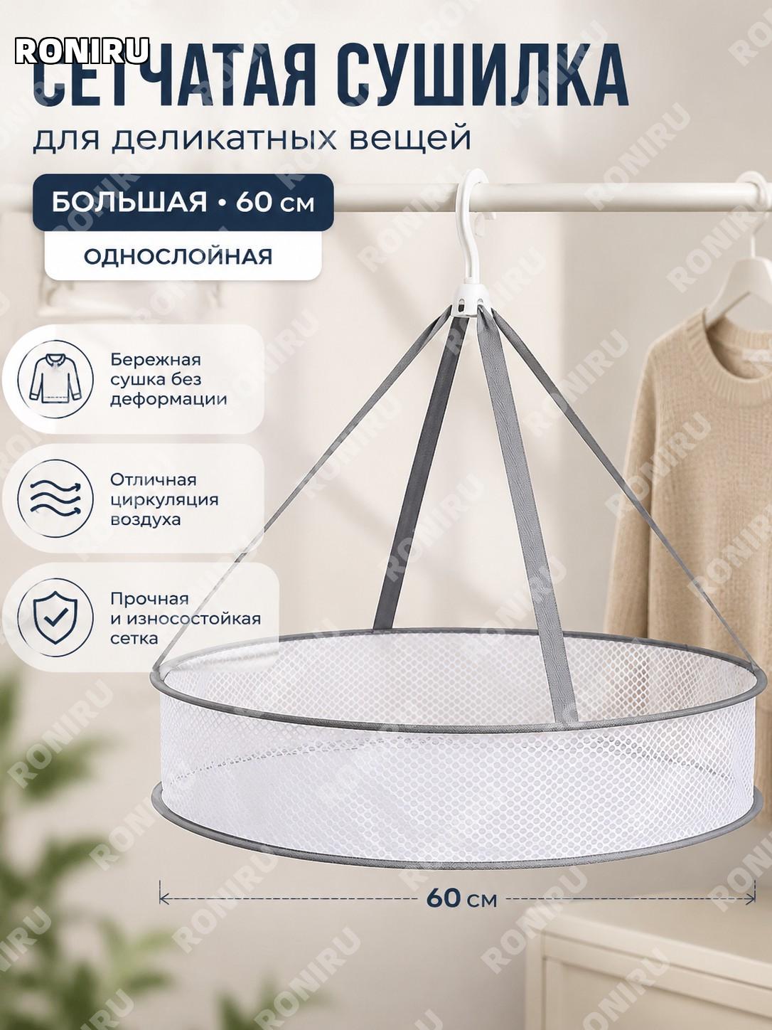 Сетка для сушки белья, однослойная сушилка для носков и свитеров 60 см, домашняя сушильная корзина для дома удобная