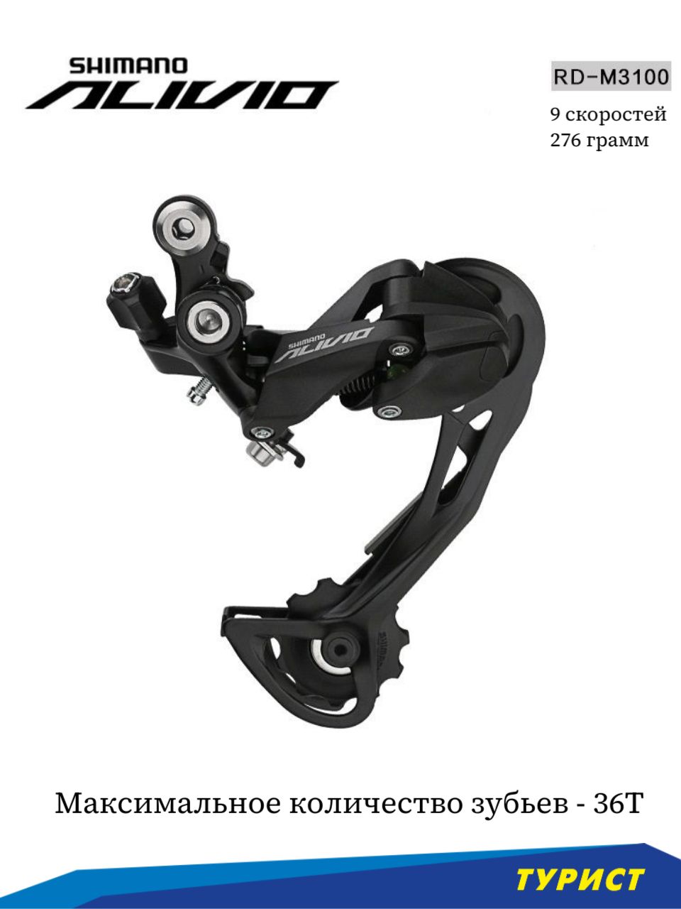 Переключатель задний Shimano Alivio RD-M3100-9 9 скоростей, черный