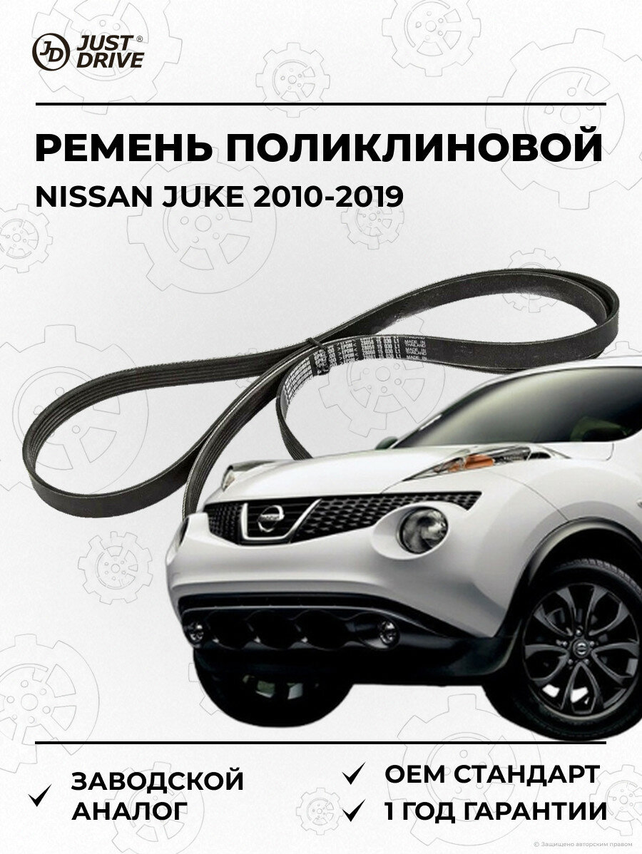 Ремень поликлиновой Just Drive 6PK1205 Ниссан Джук Nissan Juke 2010-2019
