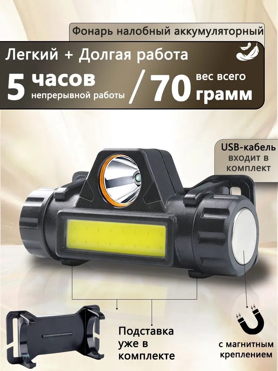 Легкий аккумуляторный налобный фонарь