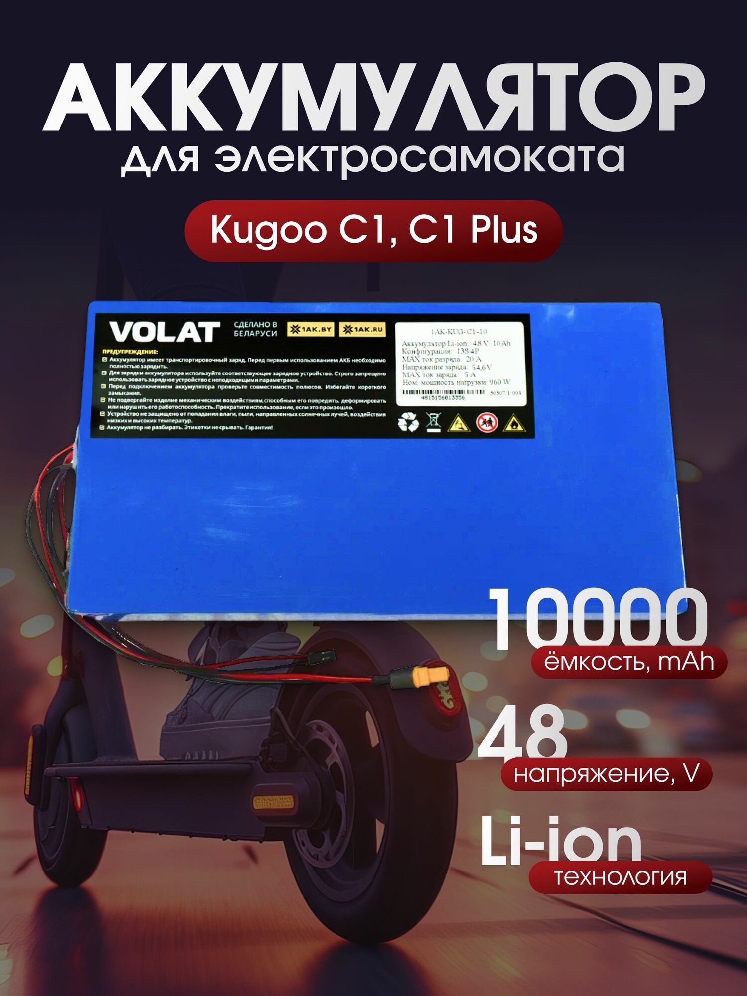 Аккумулятор для электросамоката 48v Kugoo C1, C1 Plus 13S4P, 10000mAh