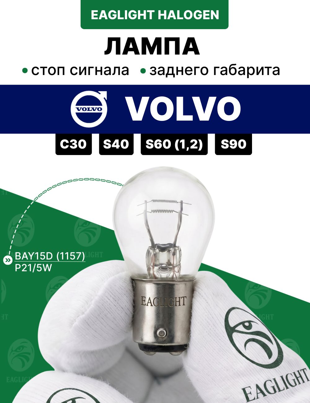 Вольво С30, S40, S60, S90 лампочка стоп сигнала / лампа заднего габарита Volvo С30, S40, S60(1, 2), S90 цоколь P21/5W