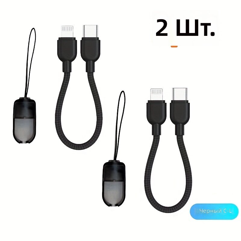 Кабель Type-C на Lightning, комплект из 2 шт, черный, короткий, удобный для хранения, со шнурком для подвешивания на повербанк или чехол для наушников