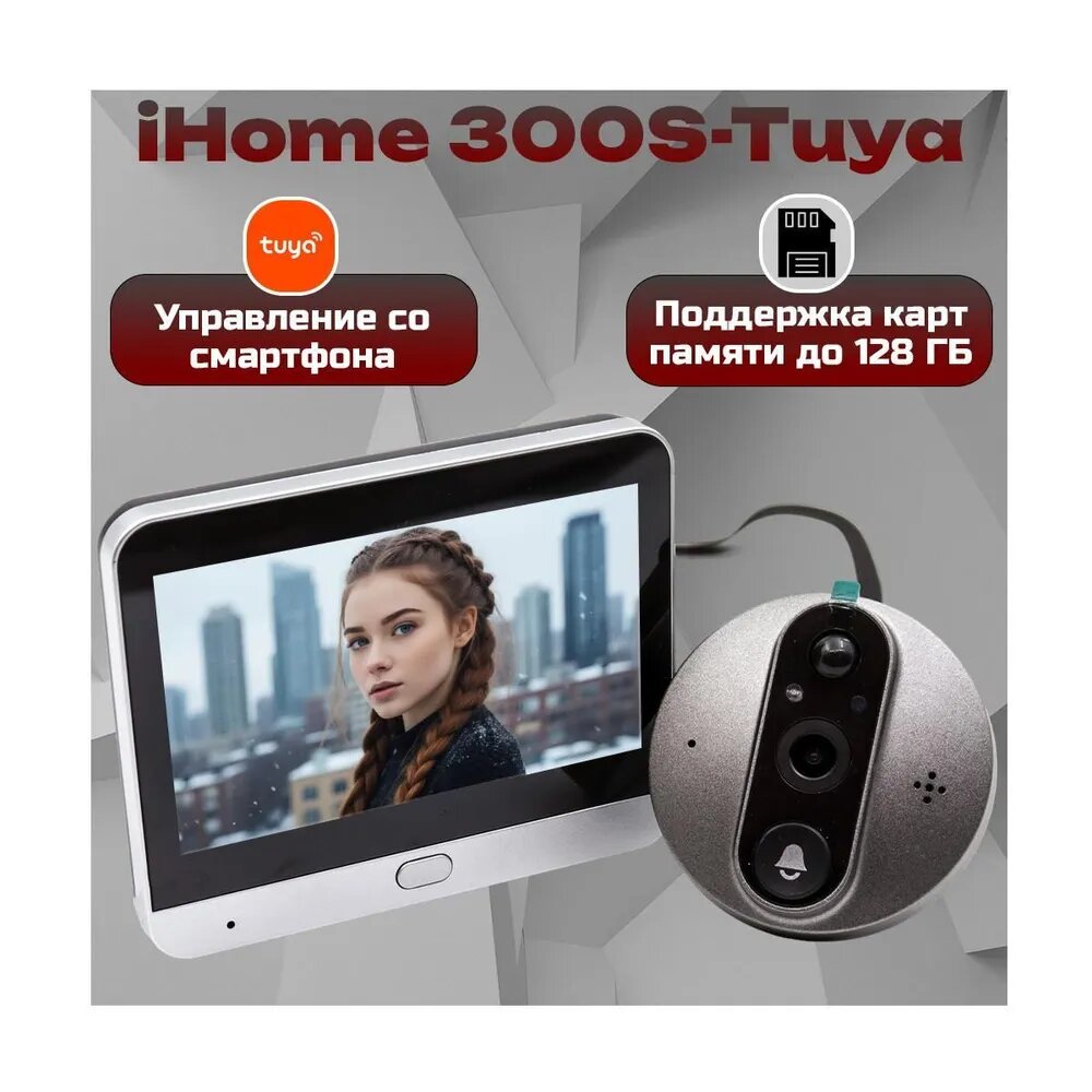 TUYA-WiFi видеоглазок для входной двери I-ХОУМ-Туйя 300/S (4,3) (Y16647003) в виде обычного с цветным монитором 4,3 дюйма и углом 120 град. Толщина двери: 35-110 мм. Запись на SD, микрофон.